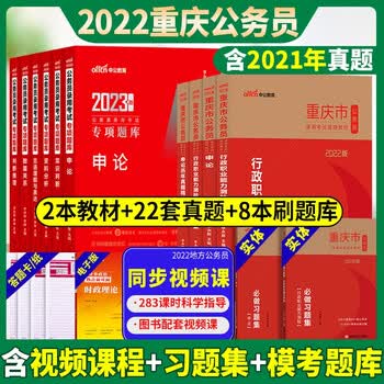 学霸12本】中公2022重庆市公务员考试用书省考行测申论教材历年真题试卷专项题库重庆考公2021