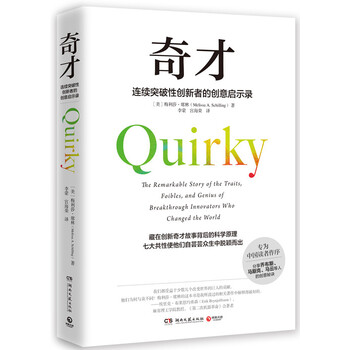 奇才（连续突破性创新者的创意启示录）/励志与成功/(美)梅利莎·席林(Melissa/A./Schi