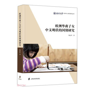 欧洲华裔子女中文现状的国别研究