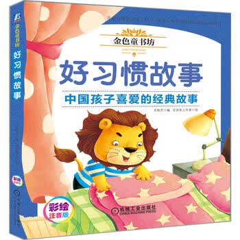 金色童书坊 好习惯故事