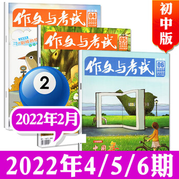 【包邮】作文与考试初中版杂志2022年6月新刊 另有预售及2021年往期可选 中考满分优秀作文素材 2022年2月4/5/6期共3期