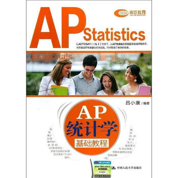 AP统计学基础教程 吕小康　编著【正版书】