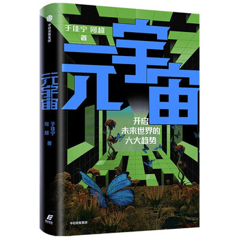 元宇宙 于佳宁 何超 著