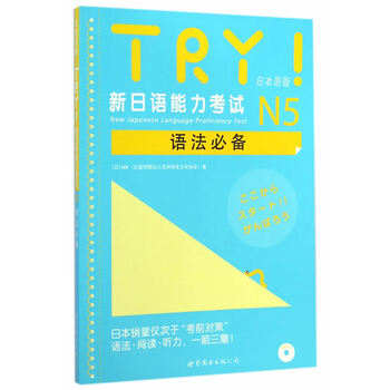 TRY！新日语能力考试N5语法(含一张MP3)