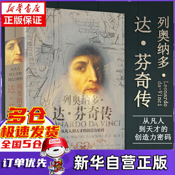 列奥纳多·达·芬奇传 从凡人到天才的创造力密码 罗辑思维罗振宇推荐 中信出版图书