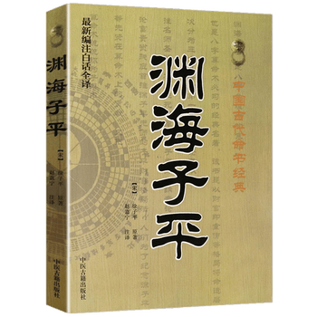 【正版包邮】中国古代命书经典中国术数八字命理风水书梅花易数三命通会子平真诠评注穷通宝鉴等同类型书籍 渊海子平