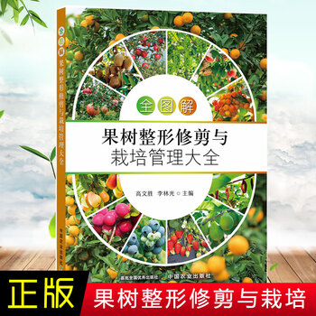 正版书籍 全图解果树整形修剪与栽培管理大全高文胜李林光著果树整形果树修剪果树栽培果树管理学农业种植栽培技术中国农业出版社