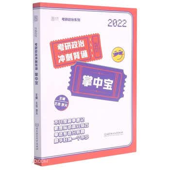 考研政治冲刺背诵掌中宝(2022)/考研政治系列