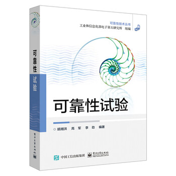正版 可靠性试验 工业和信息化部电子第五研究所 电子工业出版社
