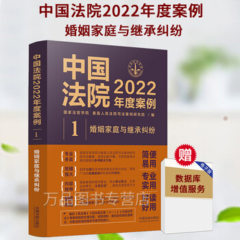 中国法院2022年度案例【1】·婚姻家庭与继承纠纷 典型案例含婚姻财产离婚纠纷同居关系抚养监护权继承纠纷法院审理年度案例法律书籍