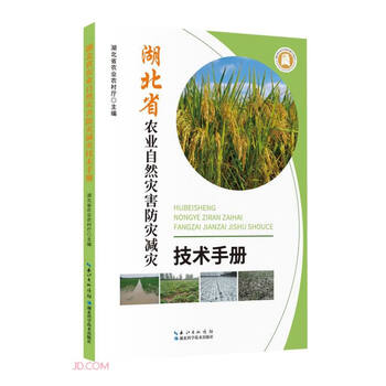 湖北省农业自然灾害 防灾减灾技术手册9787535243577湖北科学技术