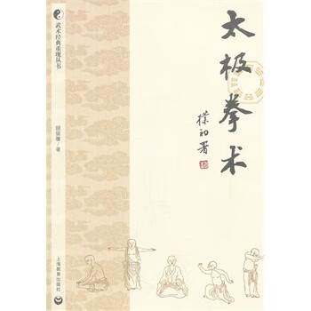 太极拳术 顾留馨　著 上海教育出版社