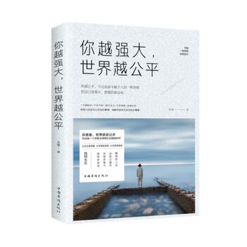 你越强大世界越公平