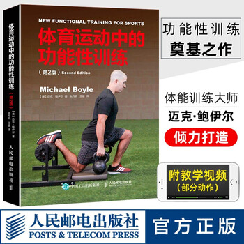 正版 体育运动中的功能性训练 第2版 迈克鲍伊尔 Michael Boyle 健身书籍教程私人教练