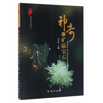 神奇的矿晶宝石【正版图书】
