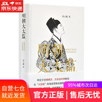 【正版图书】明朝大太监