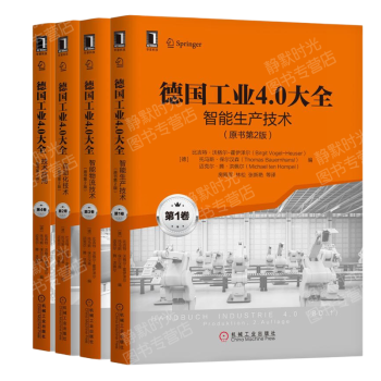 德国工业4.0大全 智能生产技术+自动化技术+智能物流技术+技术应用（原书第2版）  之 （全套4册）