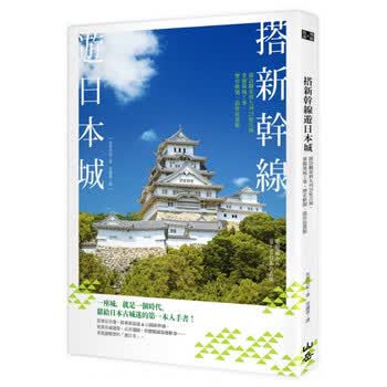 台版 搭新干线游日本城探访关东到九州25座古城掌握筑城工事历史轶闻欣赏点旅行旅