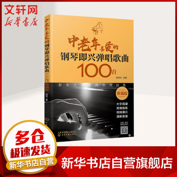 中老年喜爱的钢琴即兴弹唱歌曲100首 简谱版