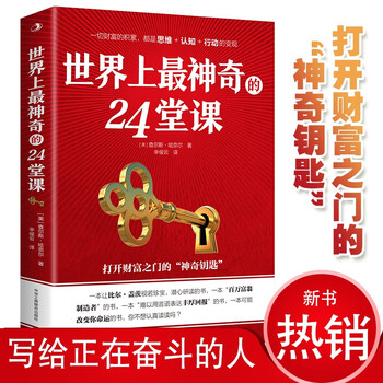 世界上最神奇的24堂课 吸引力法则神奇的个人磁场效应成功励志自我实现人生哲理心理学书籍人际交往学青春励志畅销书 世界上最神奇的24堂课