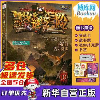 墨多多谜境冒险(阳光版10最后的古寺神佛)