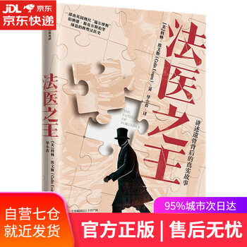 【正版图书】法医之王 科林·埃文斯 中信出版社
