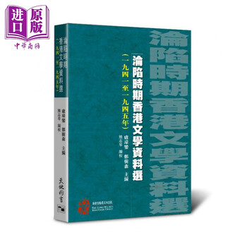 沦陷时期香港文学资料选(一九四一至一九四五年) 港台原版 卢玮銮 郑树森 天地图书