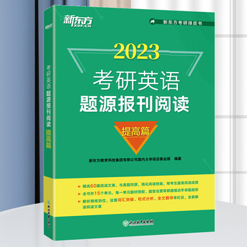 新东方2023考研英语拆分与组合翻译法题源报刊阅读基础篇十天搞定考研词汇完形填空精讲精练高分写作素材大全阅读理解精讲精练 新东方 题源报刊阅读 提高篇