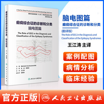 正版 癫痫综合征的诊断和分类脑电图篇 翻译版 江涛 主译 脑电图阵发性异常及伴随的发作性事件 人民卫生出版社