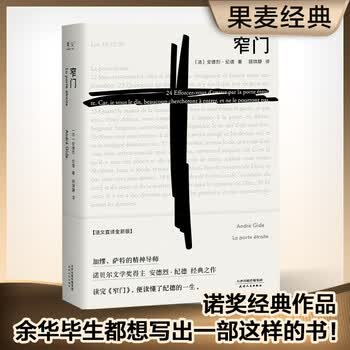 果麦经典：窄门（“众人皆走宽门阔路，只有少数人能找到那扇窄门。”诺贝尔文学奖经典，全新法文直译版，读懂纪德的一生）