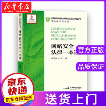【正版图书】网络安全法律一本通 黄道丽 中国民主法制出版社