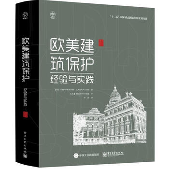 欧美建筑保护:经验与实践