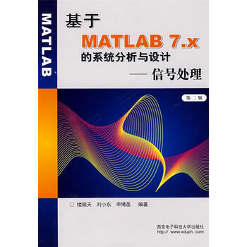 基于MATLAB7.x的系统分析与设计--信号处理
