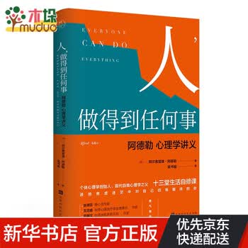 人做得到任何事(阿德勒心理学讲义)