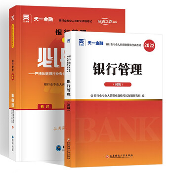 天一金融2022年银行从业资格证考试教材历年真题试卷上机题库及考点精析辅导资料法律法规公共基础个人理财贷款风险银行管理公司信贷 银行管理【教材+必刷题】初级适用