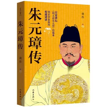 朱元璋传  商传著  百家讲坛《明太祖朱元璋》的范本