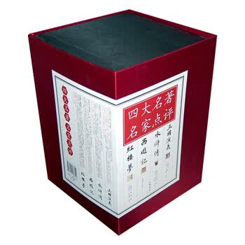 四大名著 名家点评（全7册） 国学/古籍 罗贯中[等]著 中华书局 9787101076820