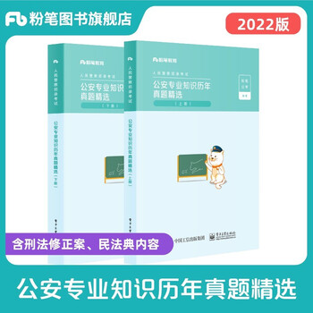粉笔公考2022国考省考人民警察考试公安知识历年真题试卷公安基础知识题库公安基础知识招警辅警协警