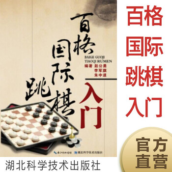 百格国际跳棋入门