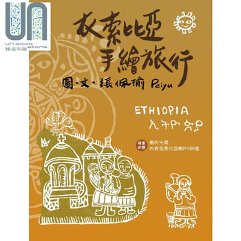 衣索比亚手绘旅行 二版 港台原版 Peiyu张佩瑜 联经出版