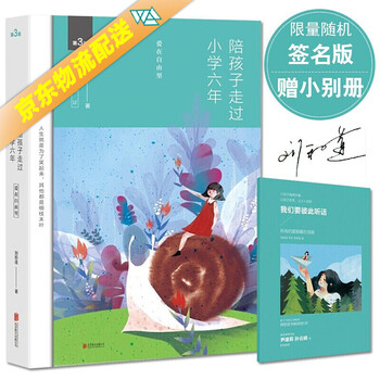 【官方正版】陪孩子走过小学六年 第3版全新增订 刘称莲著 家庭教育孩子书籍 育儿书籍 父母*读 樊登 新版