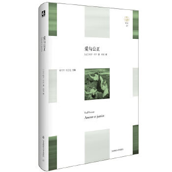爱与公正 保罗·利科【正版书】