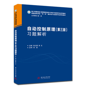 自动控制原理（第三版）习题解析