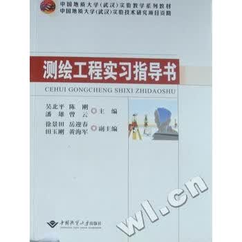 测绘工程实习指导书9787562525134 中国地质大学出版社