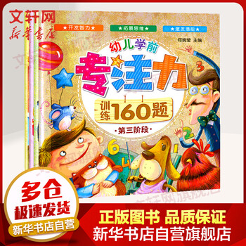 幼儿学前专注力训练160题全套4册 3-6岁儿童早教启蒙益智幼小衔接绘本图书