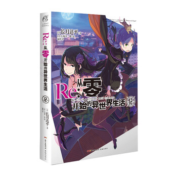 【自选】正版 re从零开始的异生活小说 全套 长月达平作品 漫画 日本青春文学轻小说 Re：从零开始的异世界生活12