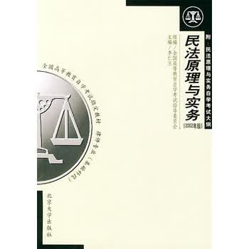 民法原理与实务 李仁玉 主编【正版书】