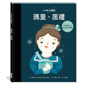 预售 玛丽亚．伊莎贝尔．桑切斯．维格拉 小不点大梦想：玛里．居礼 小康轩