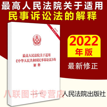 现货2022年4月10日起施行！新民事诉讼法司法解释单行本 人民法院出版社 2022新修正中华人民共和国民事诉讼法司法解释