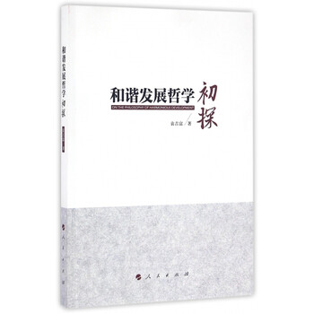 和谐发展哲学初探